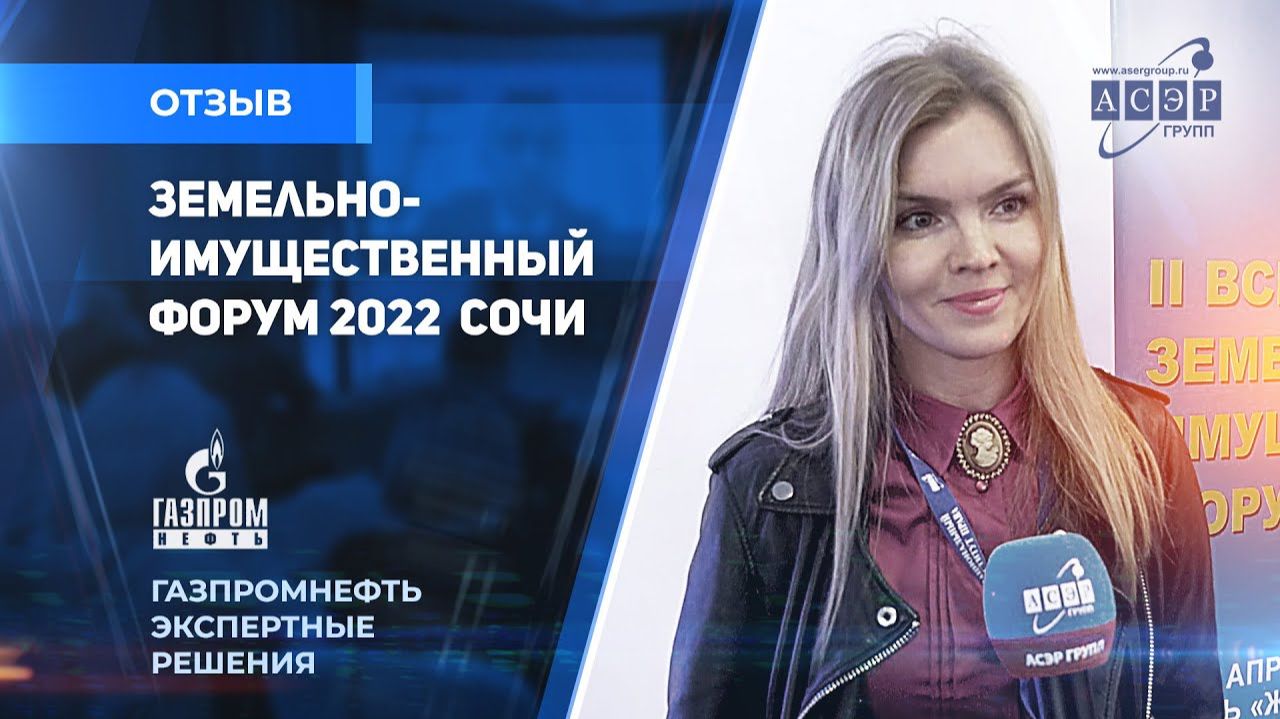 Отзыв о II Всероссийском земельно-имущественном форуме АСЭРГРУПП. Хитрина Ольга.