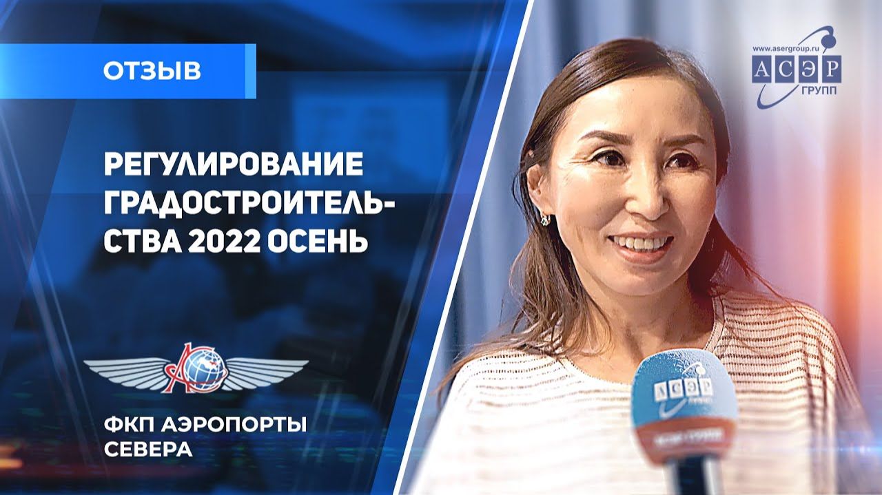 Отзыв о Конгрессе АСЭРГРУПП "Регулирование градостроительства 2022 Осень". Афанасьева Сардана.