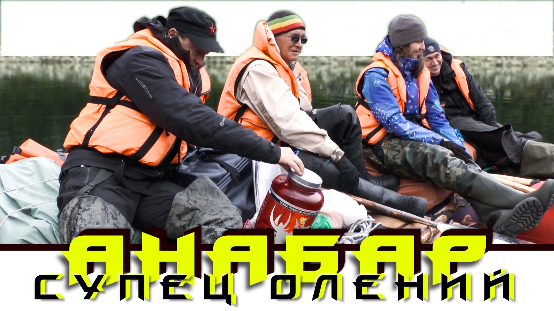 TRAVEL | Анабар. 7 серия: "Супец олений..." (99,9 % людей не видели...)