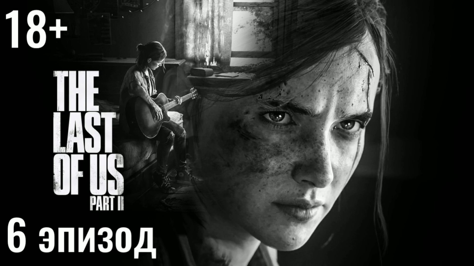 Одни из нас, часть 2 I The Last of Us, part 2 - 6 эпизод: Поиск топлива ч.1