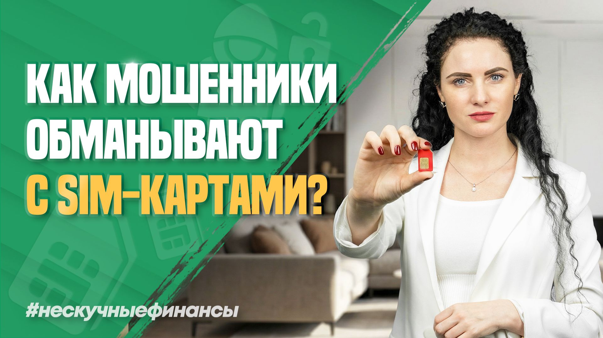 Новый развод мошенниками с SIM-картами