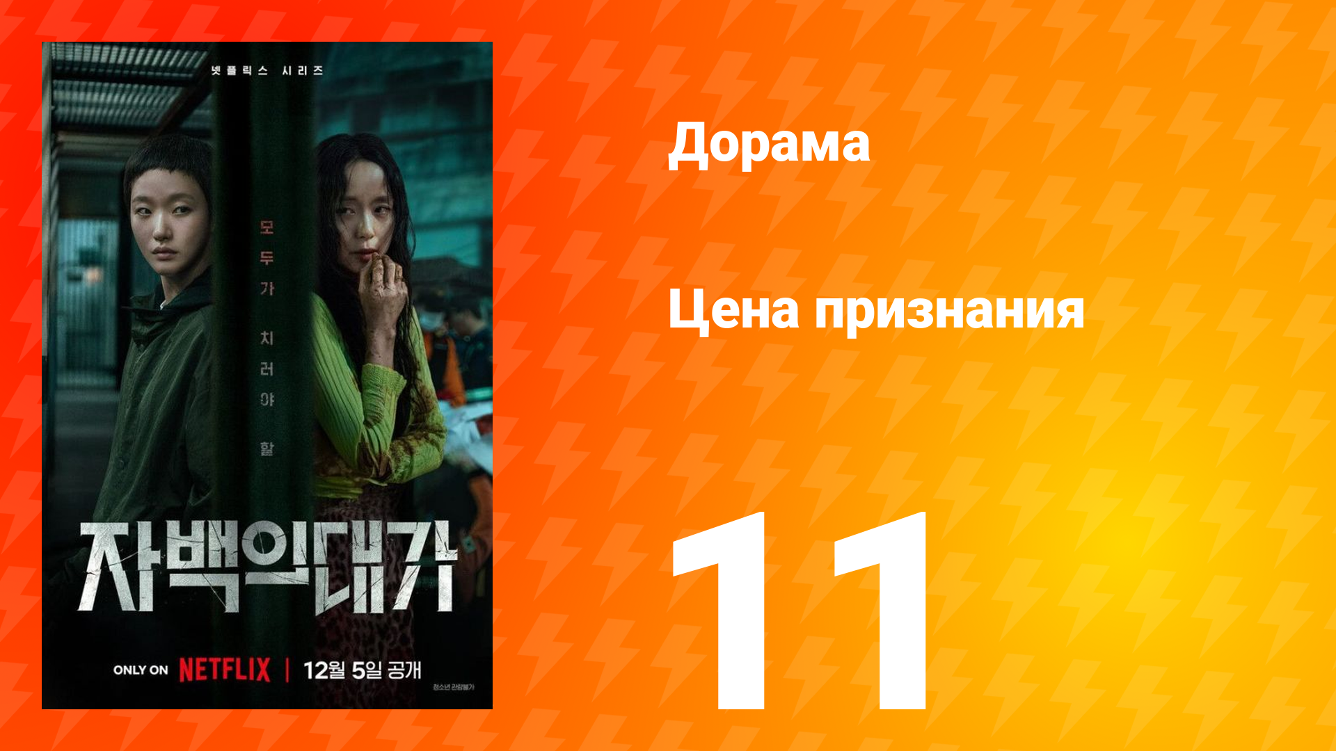 Цена признания 11 серия