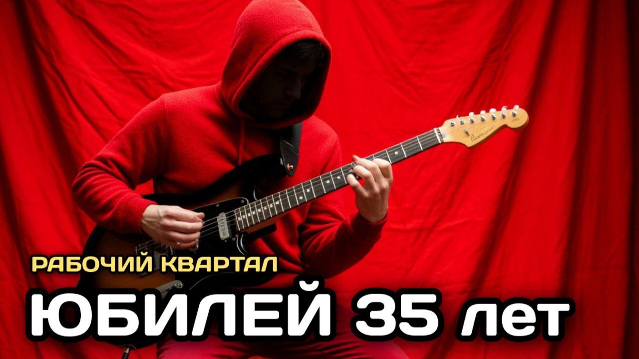 Рабочий Квартал.Юбилей, 35 лет. Концерт в Чите, 26.09.2022