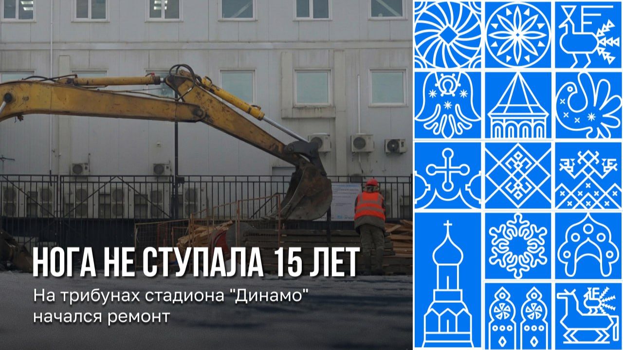 В Вологде начали ремонт восточной трибуны на стадионе «Динамо»