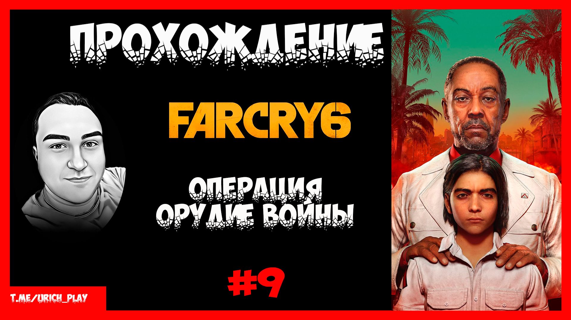 Прохождение FarCray 6 операция орудие войны #9