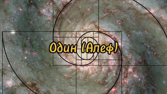 Библейская нумерология. Числа 1,2,3,4