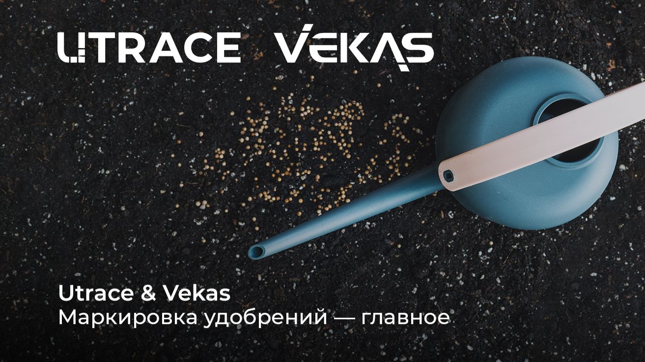 Utrace & Vekas. Маркировка удобрений - главное.