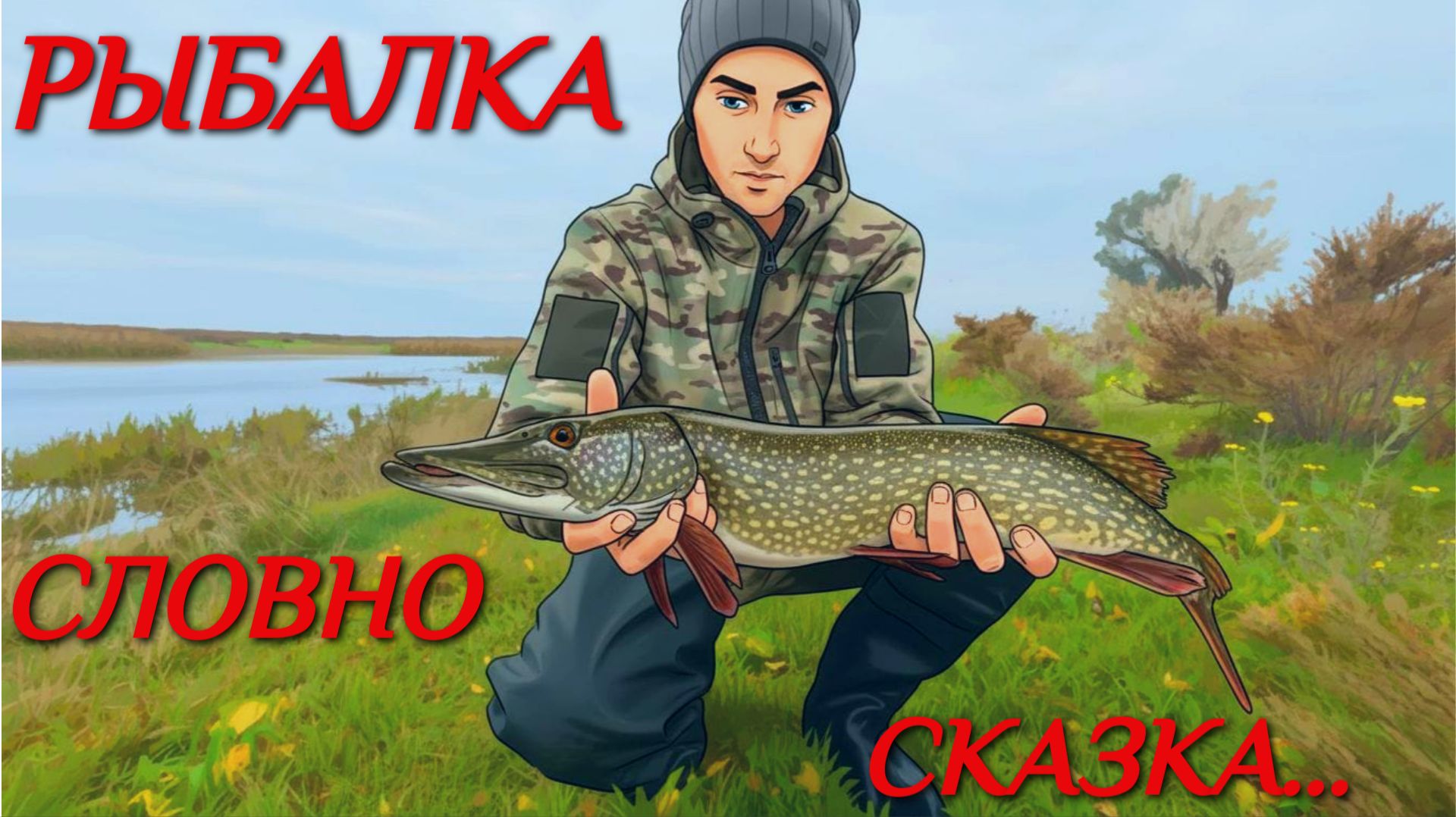 ЛОВЛЯ ЩУКИ НА СПИННИНГ!!ВОТ ГДЕ ЗУБАСТАЯ ПРЯЧЕТСЯ..НЕОЖИДАННАЯ РЫБАЛКА ПОЛУЧИЛАСЬ))