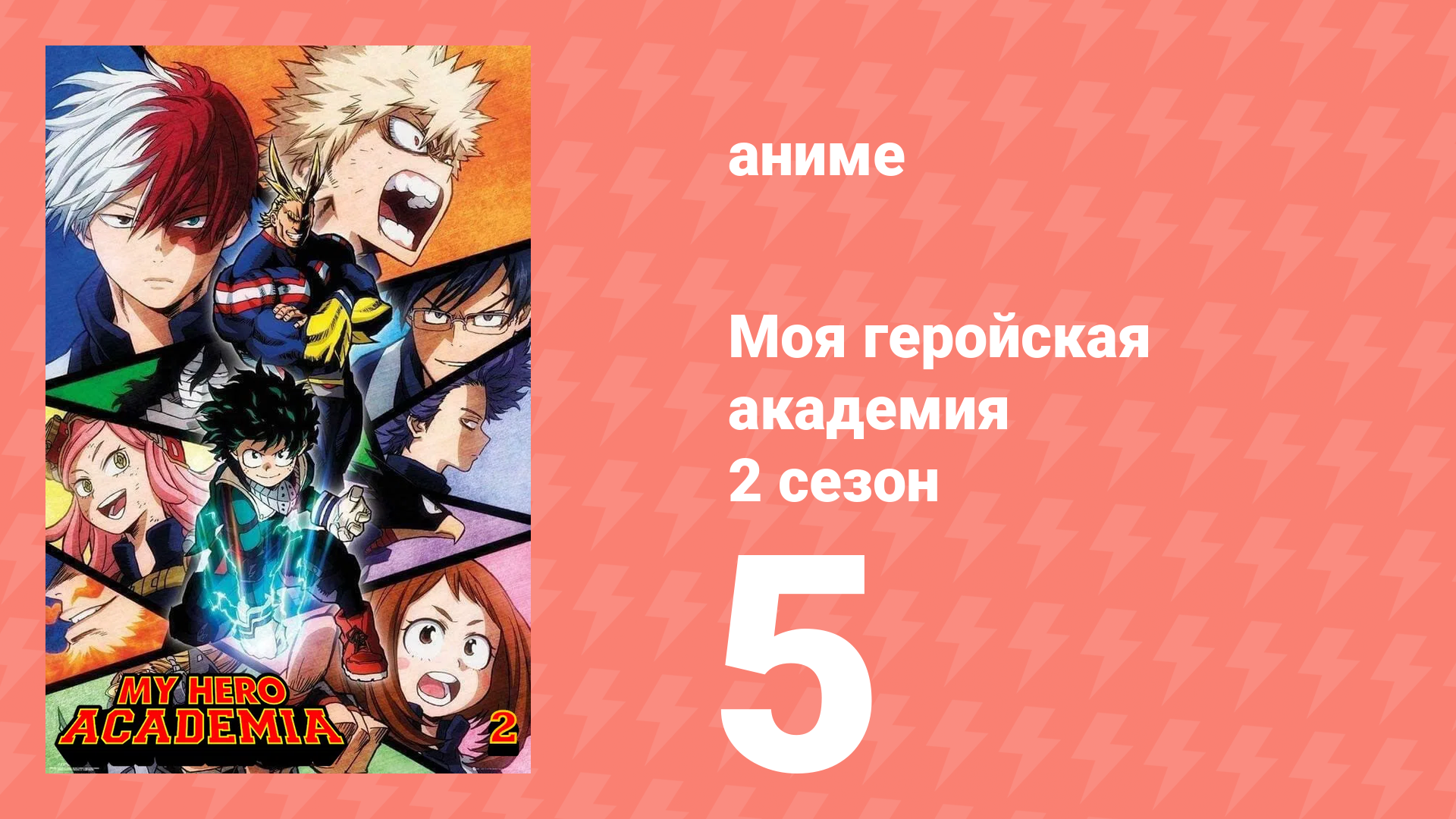 Моя геройская академия 2 сезон 5 серия (аниме-сериал, 2017)