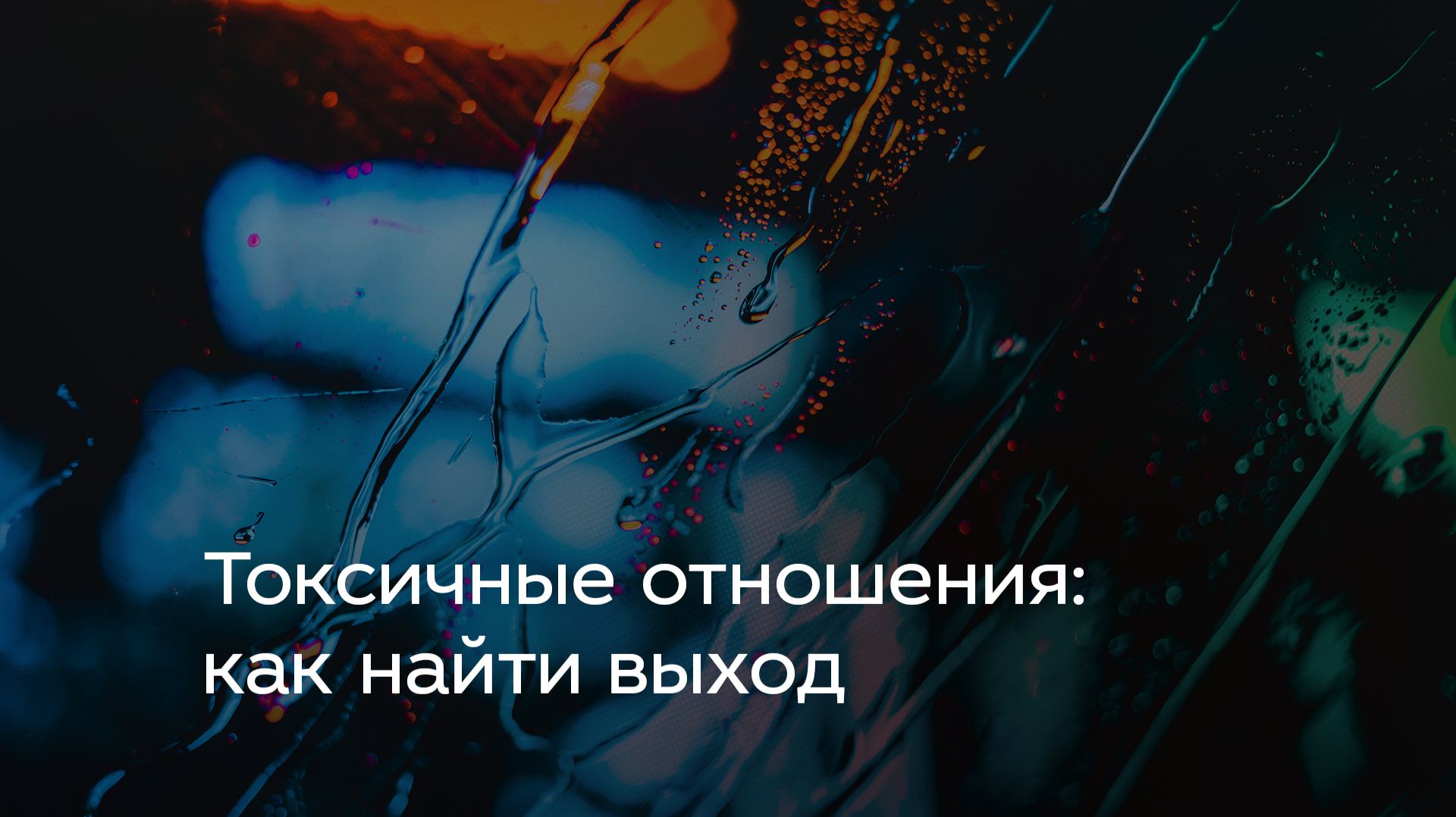 Токсичные отношения: как найти выход