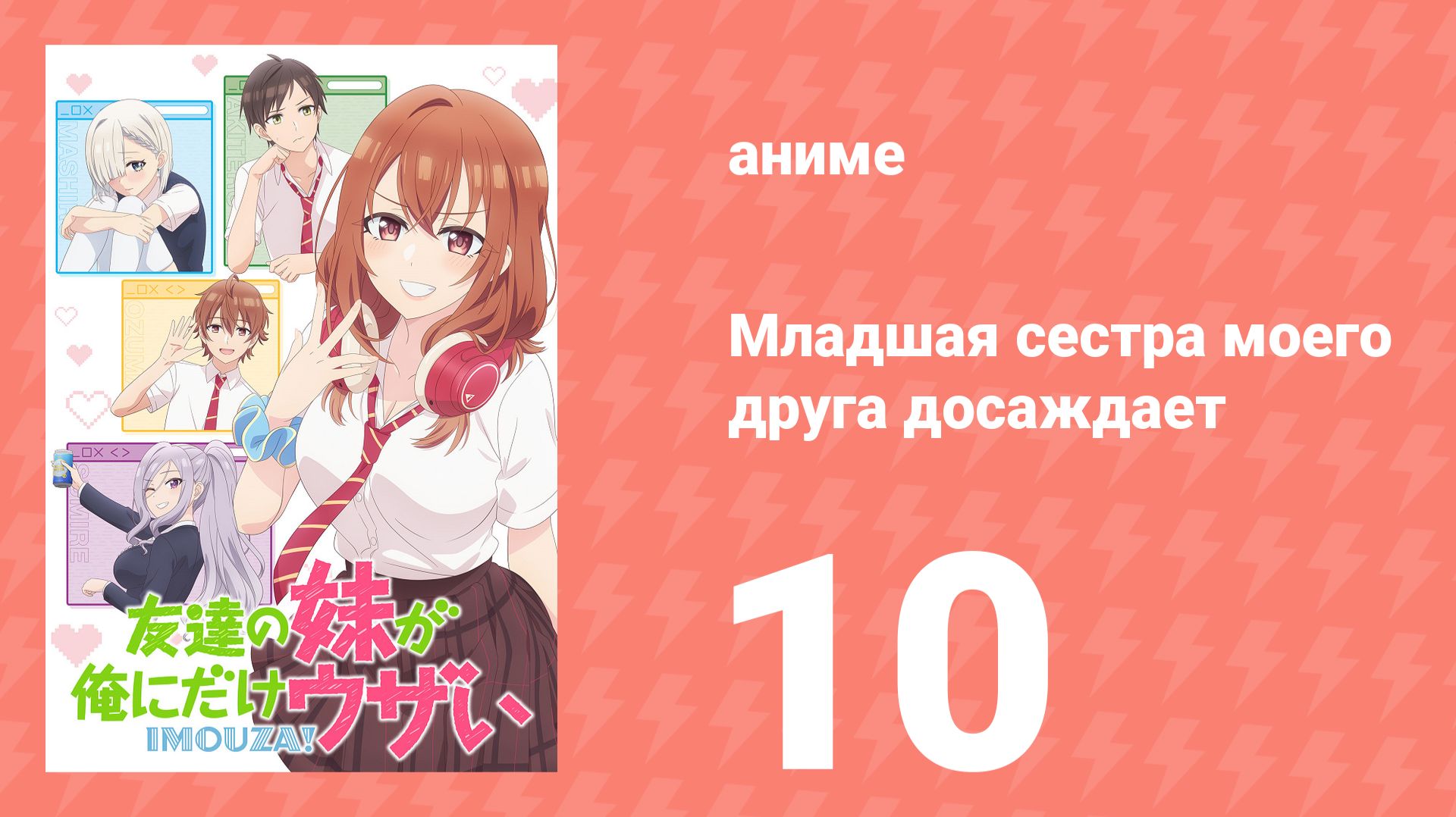Младшая сестра моего друга досаждает 10 серия (аниме-сериал, 2025)