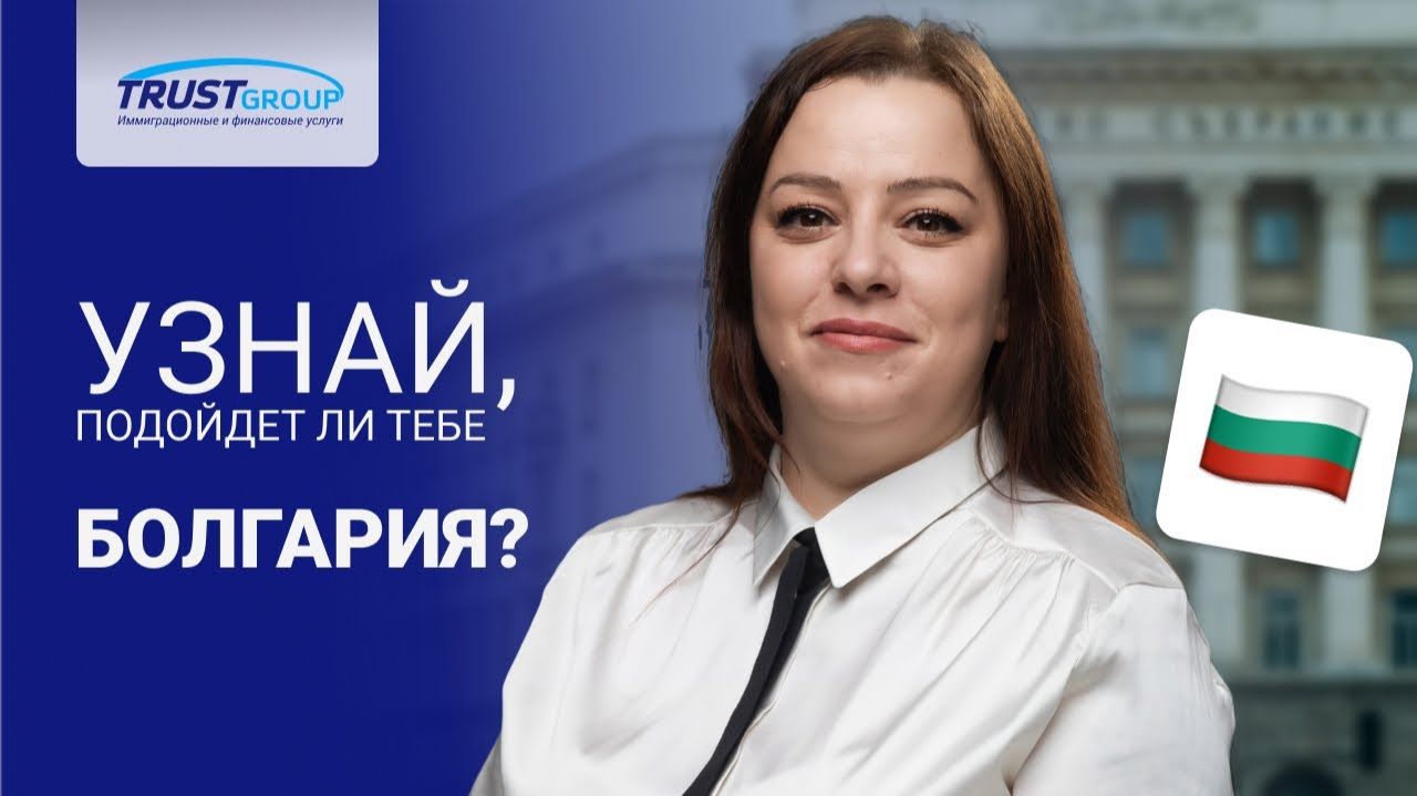 Гражданство Болгарии. Стоит ли переезжать?  Кому подходит Болгария 👪👴💻