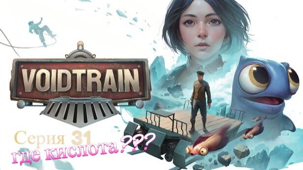 Voidtrain. Серия 31. Где кислота?