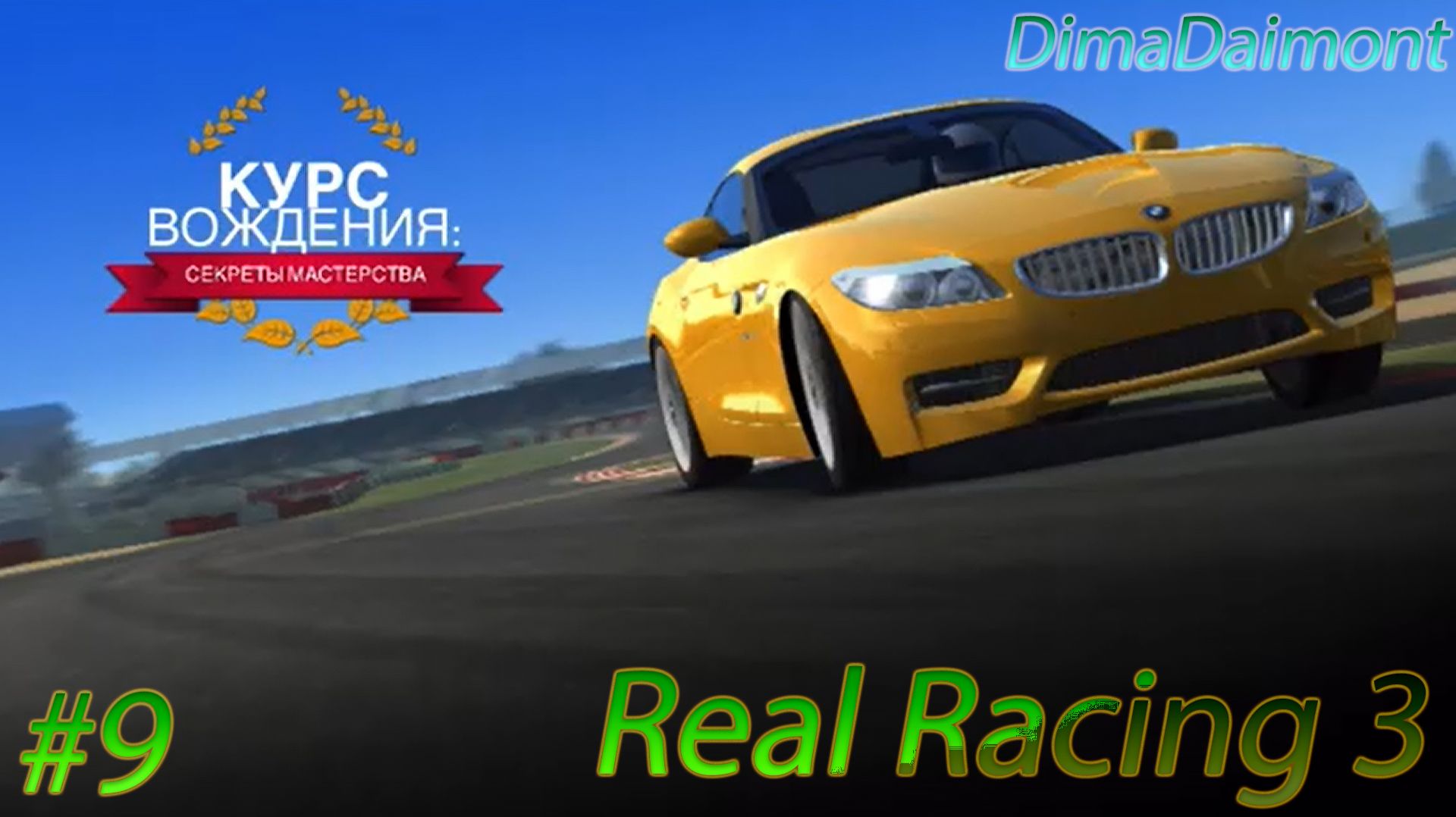Real Racing 3 | Прохождение | №9 | Любитель | Курс Вождения BMW Z4| Этапы 3-4