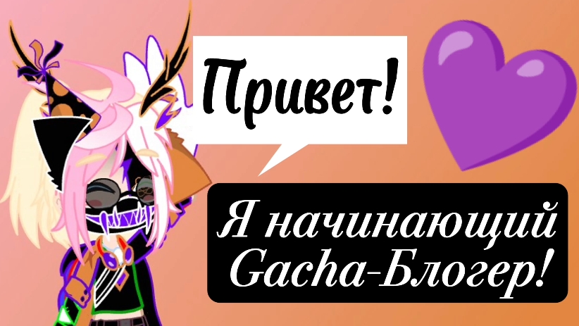 Моё первое видео и знакомство с подписчиками-(вами)!