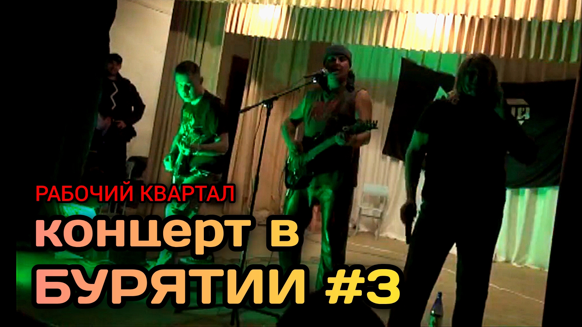 РАБОЧИЙ КВАРТАЛ. Концерт в Романовке № 3
