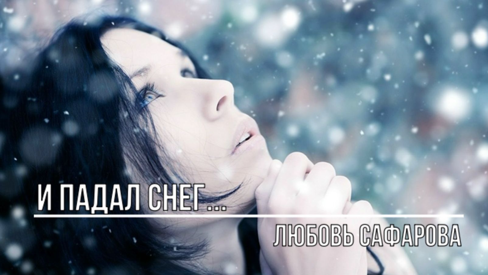 И падал снег