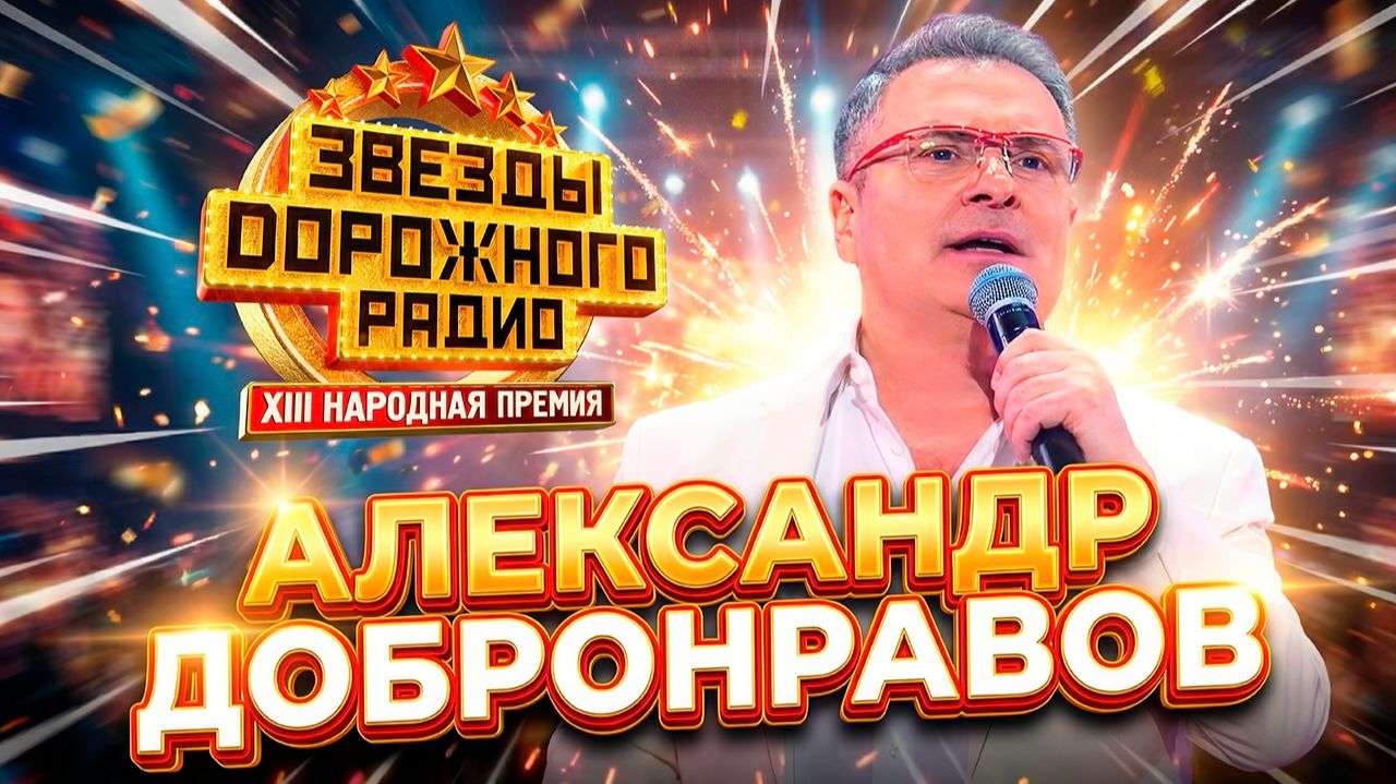 Я ЛЮБЛЮ СВОЮ ЖЕНУ • КАК УПОИТЕЛЬНЫ ВЕЧЕРА - Александр ДОБРОНРАВОВ | Звезды Дорожного Радио, 2025