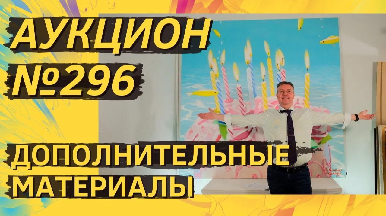 Аукцион ArtSale.info № 296. Дополнительные материалы