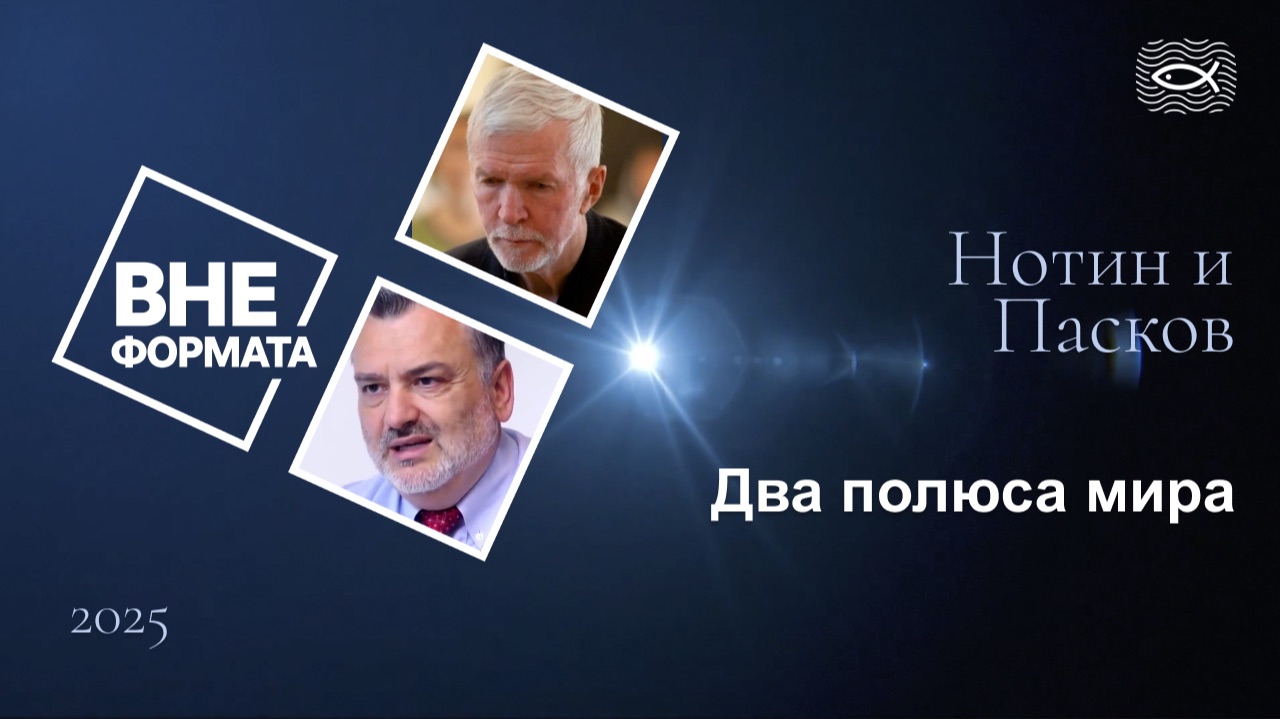 Два полюса мира