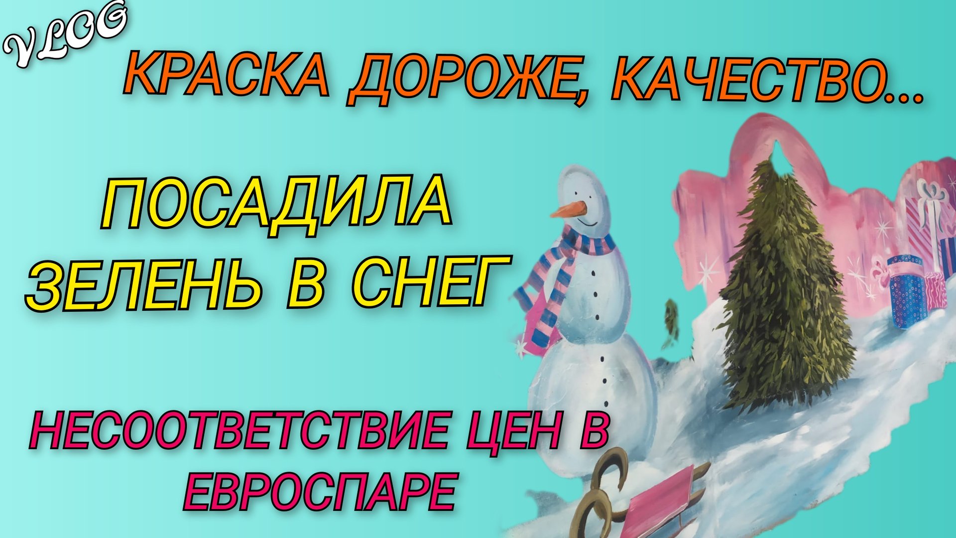 🍒 Краска дороже, качество../  Несоответствие ценников/ Посадила зелень в снег/Выходные под потолком