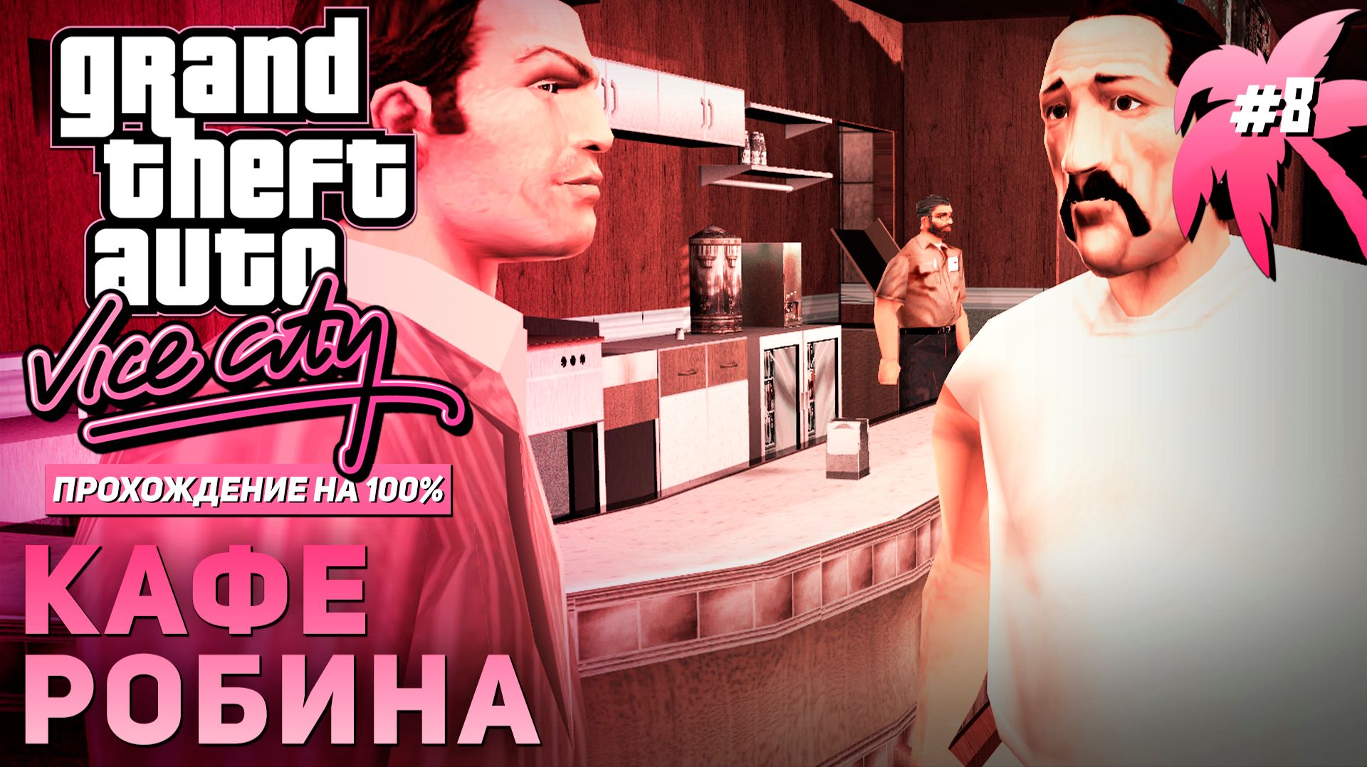 GTA: VICE CITY НА 100% №8: КАФЕ РОБИНА.