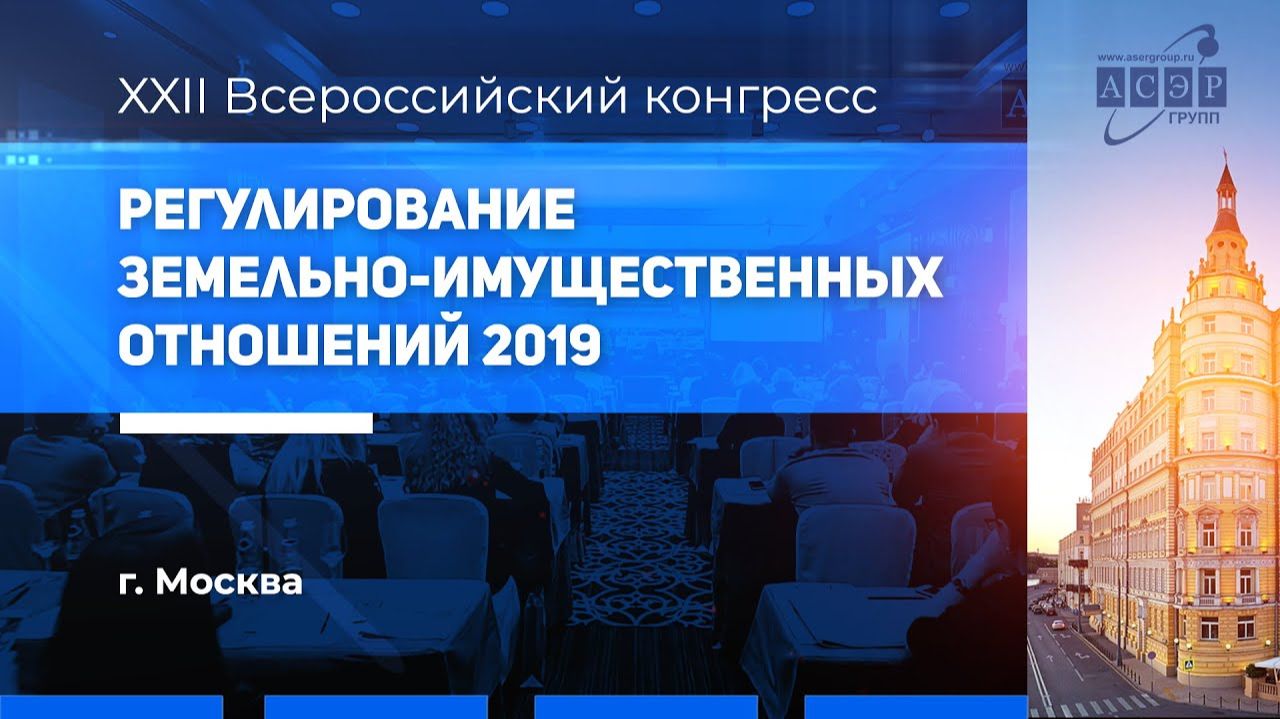 Отчет о Конгрессе АСЭРГРУПП "Регулирование земельно-имущественных отношений 2019" краткий.