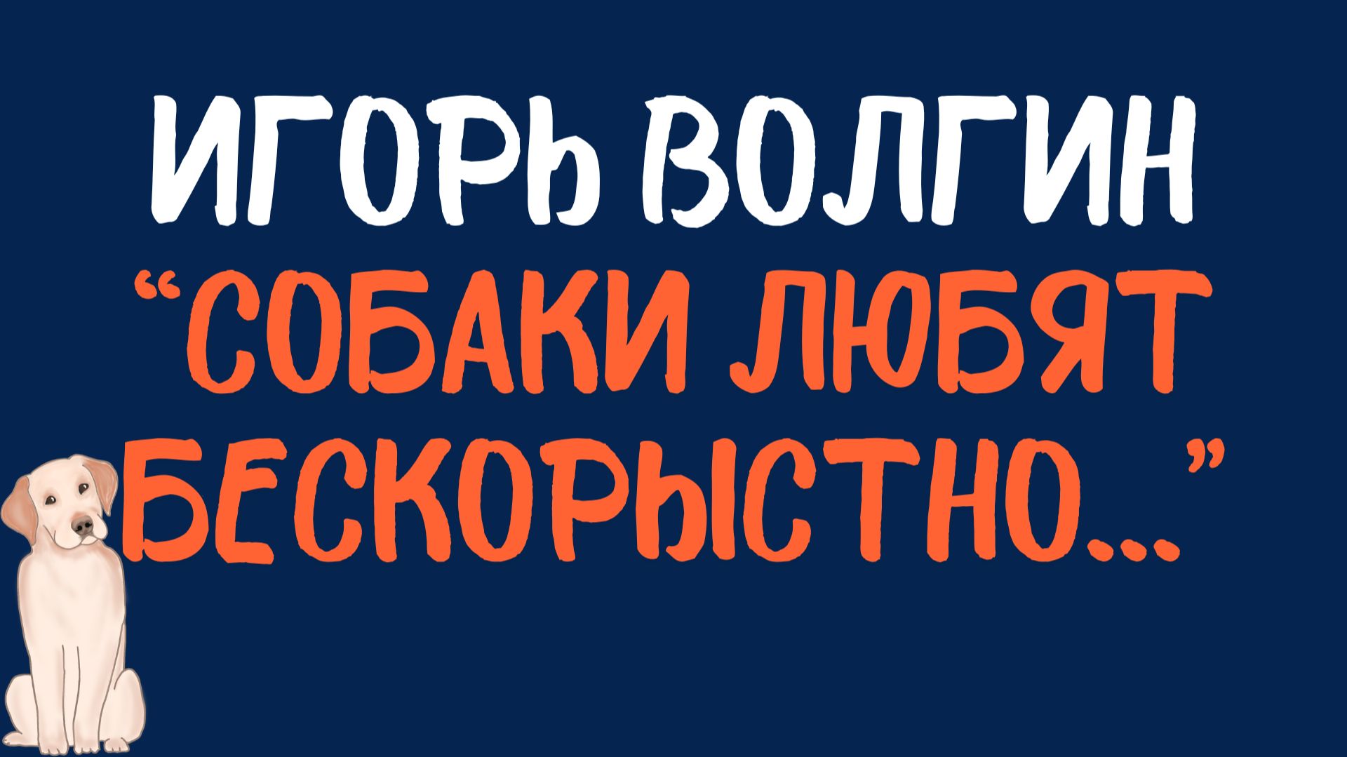 Игорь Волгин: «Собаки любят бескорыстно...». Читает Сергей Летов.