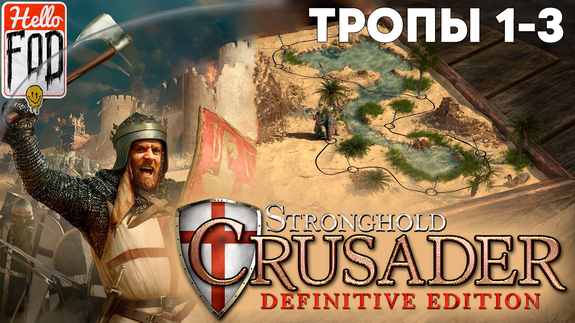 Stronghold Crusader: Definitive Edition (Сложность: Нормальная) ➤ Совместная тропа ➤ Тропы 1-3