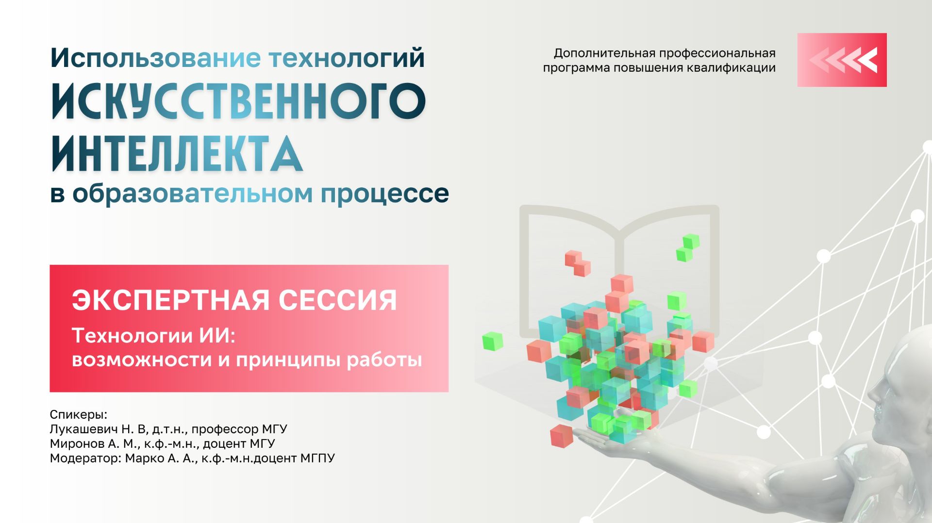 ЭКСПЕРТНАЯ СЕССИЯ Технологии ИИ: возможности и принципы работы