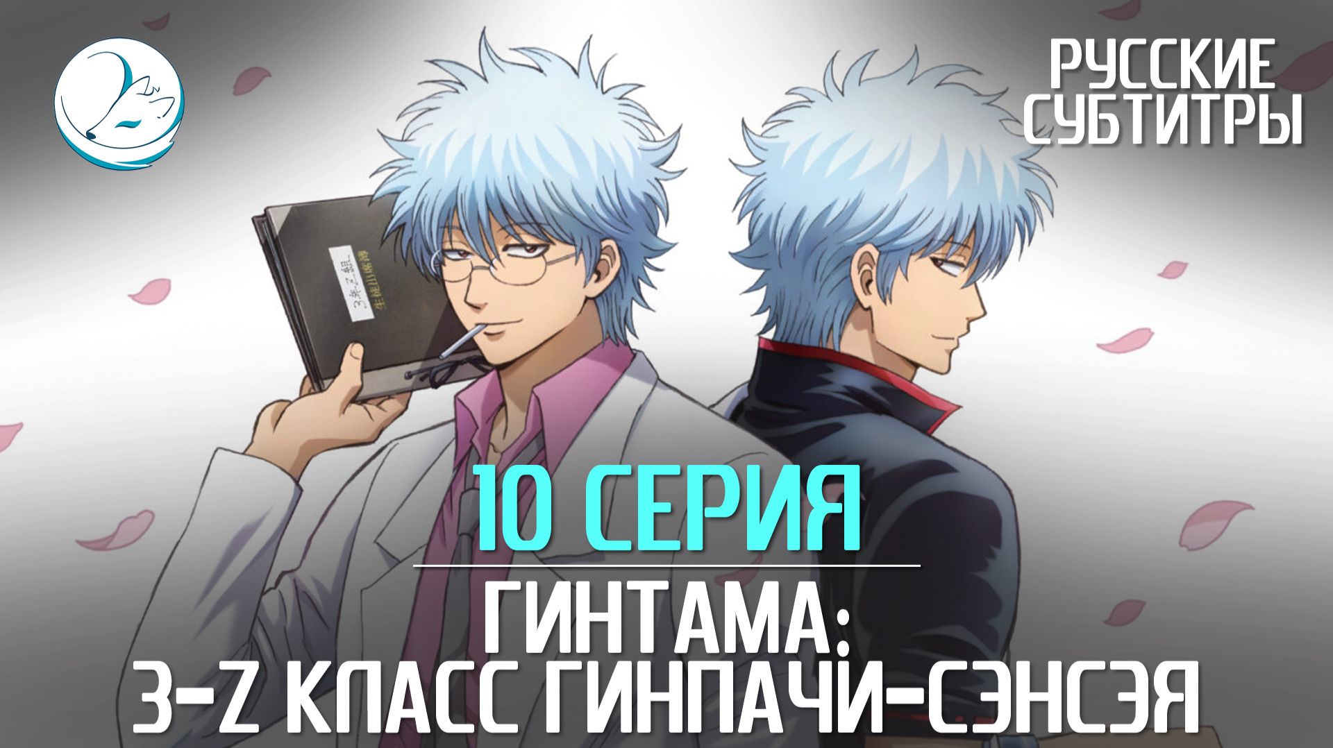 Гинтама: 3-Z класс Гинпачи-сэнсэя - 10 серия [Субтитры | Kazoku Project]