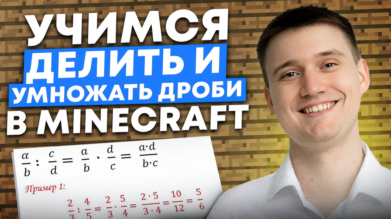 Как УМНОЖАТЬ И ДЕЛИТЬ обыкновенные ДРОБИ? Учимся умножать и делить ДРОБИ за 8 минут на примерах