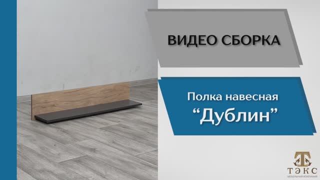 ТЭКС Видео сборка. Гостиная Дублин. Полка навесная.