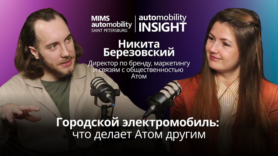 Automobility Insight | Городской ЭЛЕКТРОМОБИЛЬ: что делает Атом ДРУГИМ