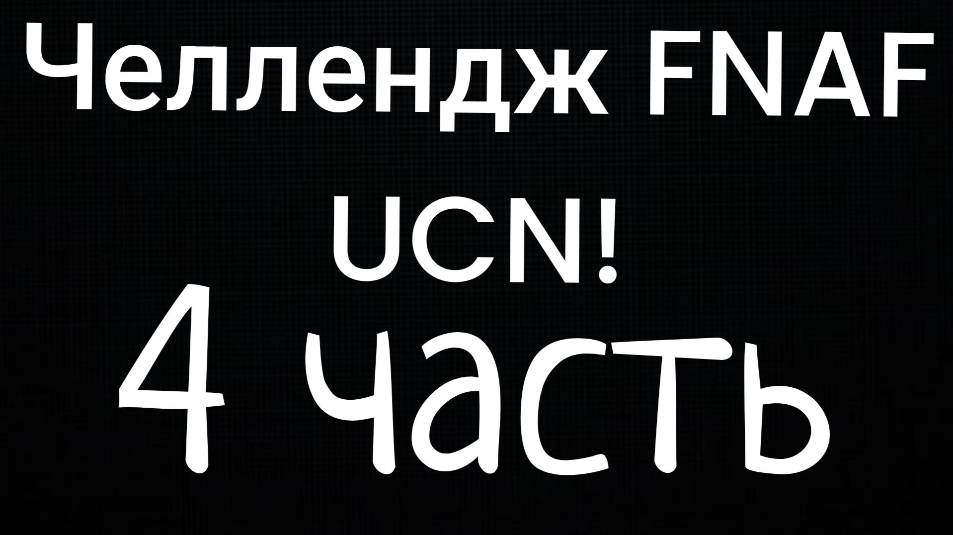 Челлендж FNAF UCN! 6-Бонни,7-Фокси "Six seven"(ссылка на телеграм канал в описании)