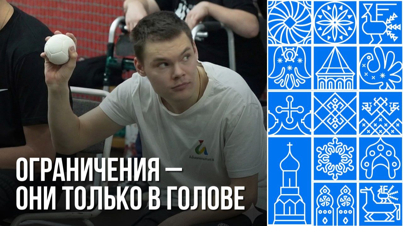 Областная спартакиада для людей с инвалидностью