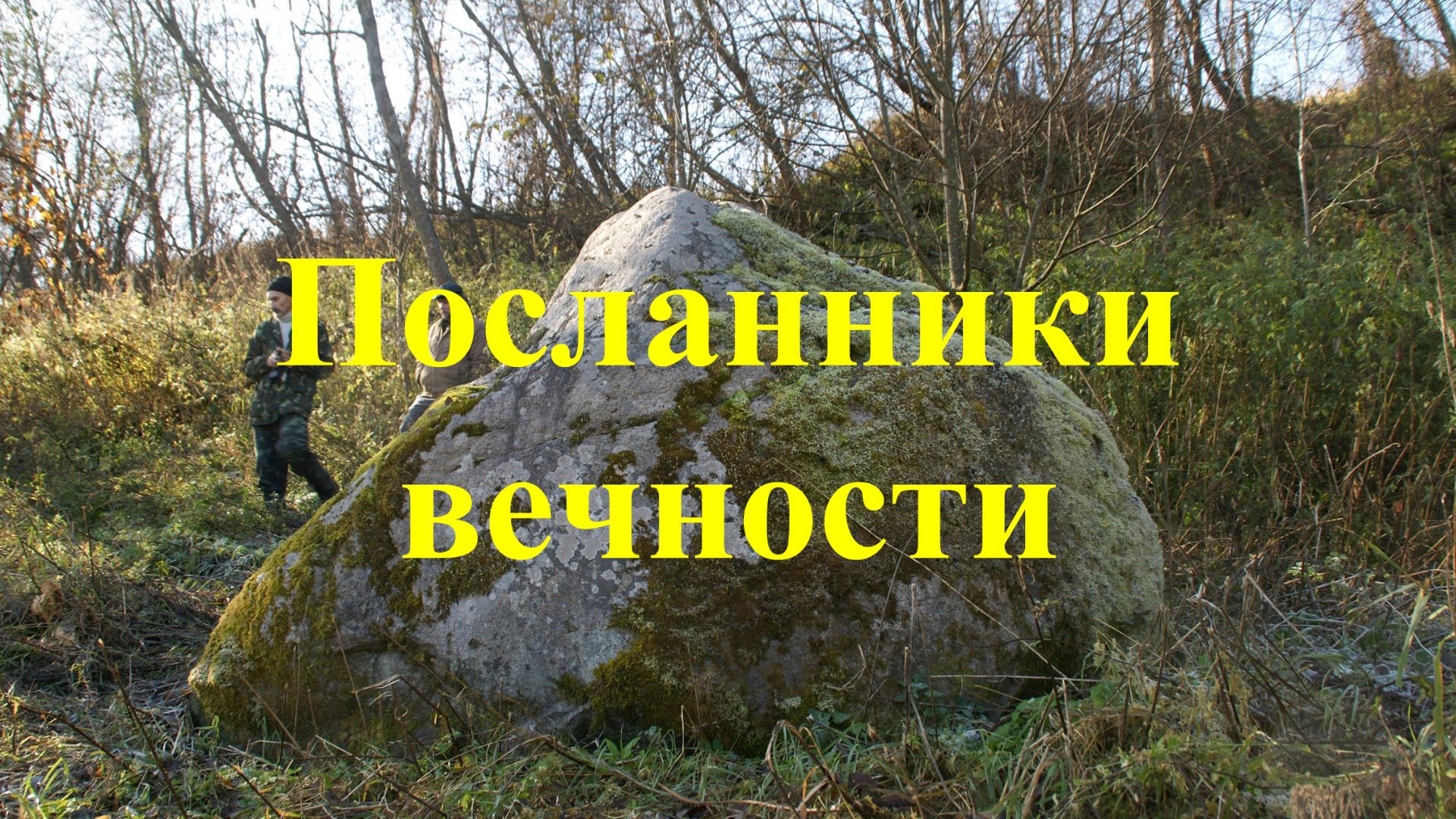 Посланники вечности