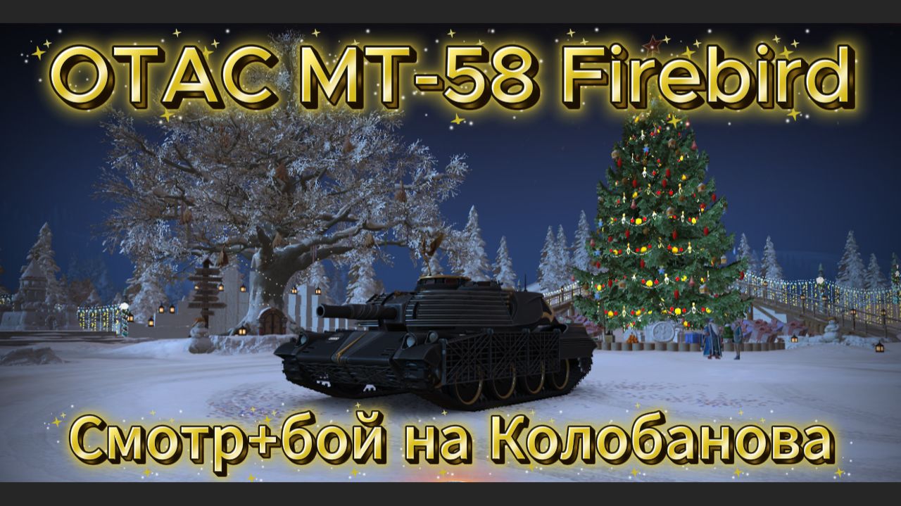 OTAC MT-58 Firebird (Смотр ттх/брони +Бой на Колобанова)