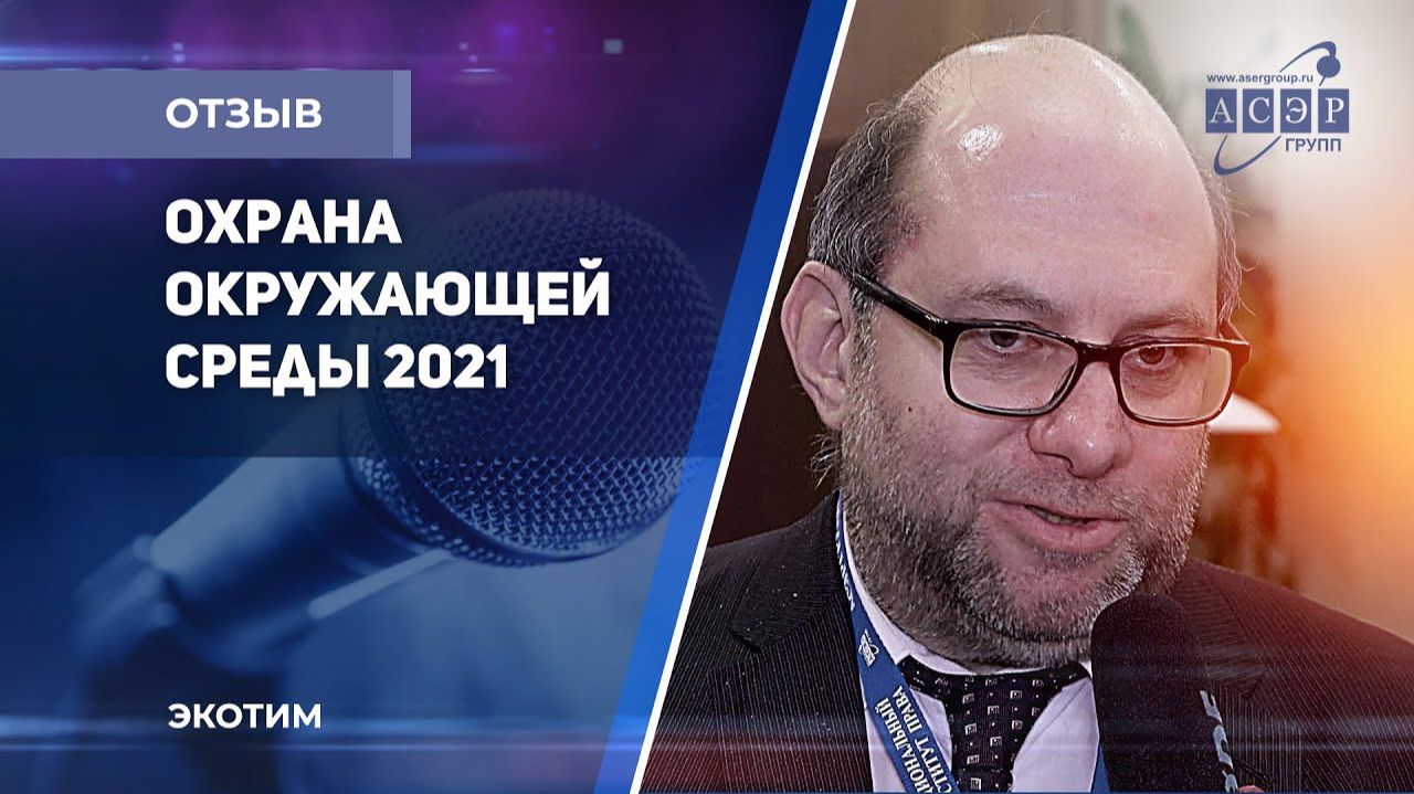 Отзыв о Конгрессе АСЭРГРУПП "Охрана окружающей среды". Дивович Михаил.