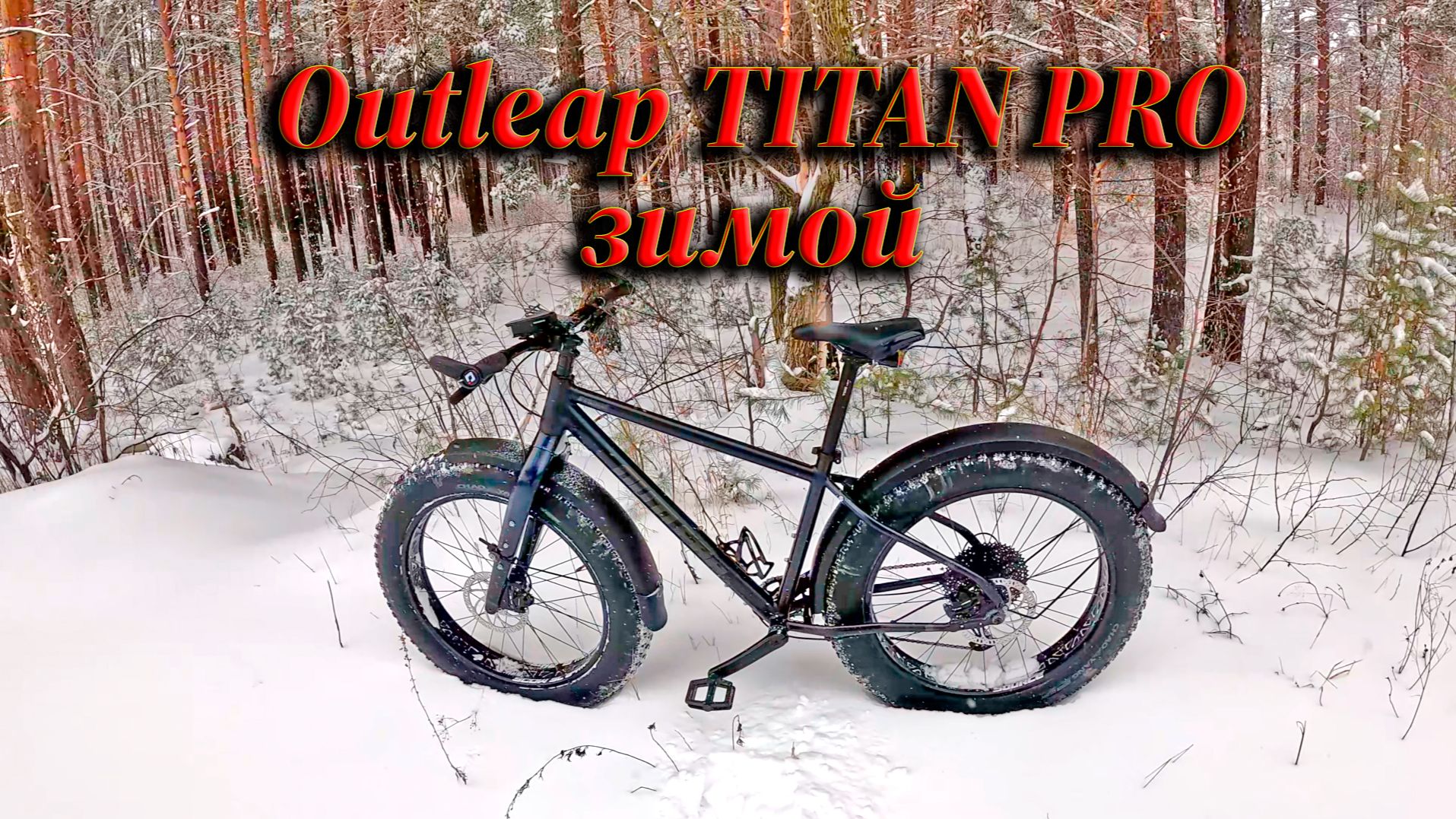 Outleap TITAN PRO зимняя велопокатушка