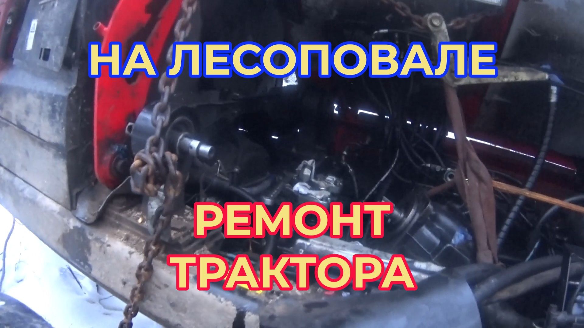 На Лесоповал. Ремонт Трактора