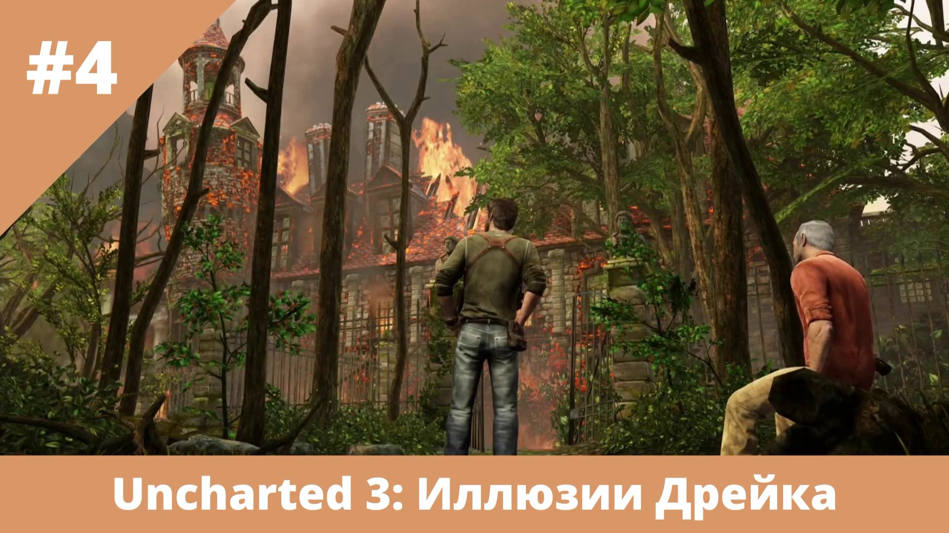 Uncharted 3: Иллюзии Дрейка - 4 - Остерегайся теней в Цитадели