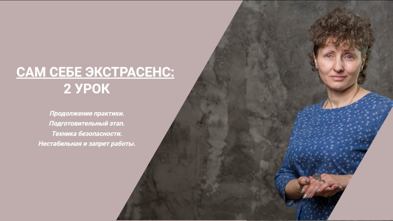 Стать экстрасенсом за полчаса. "Сам Себе Экстрасенс". 2й урок