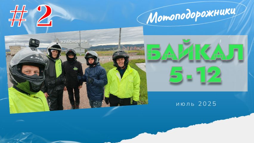 Мотопутешествие на Байкал.часть 2  #Мотопутешествие. Красноярск. #2