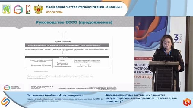 Лищинская Альбина Александровна Железодефицитные состояния у пациентов гастроэнтерологического