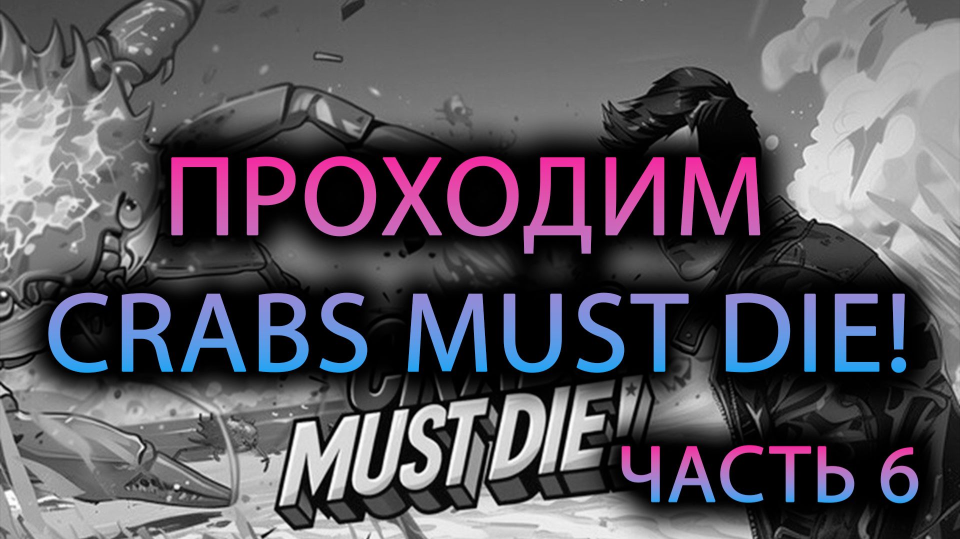 Проходим CRABS MUST DIE! Часть 6 (ФИНАЛ)