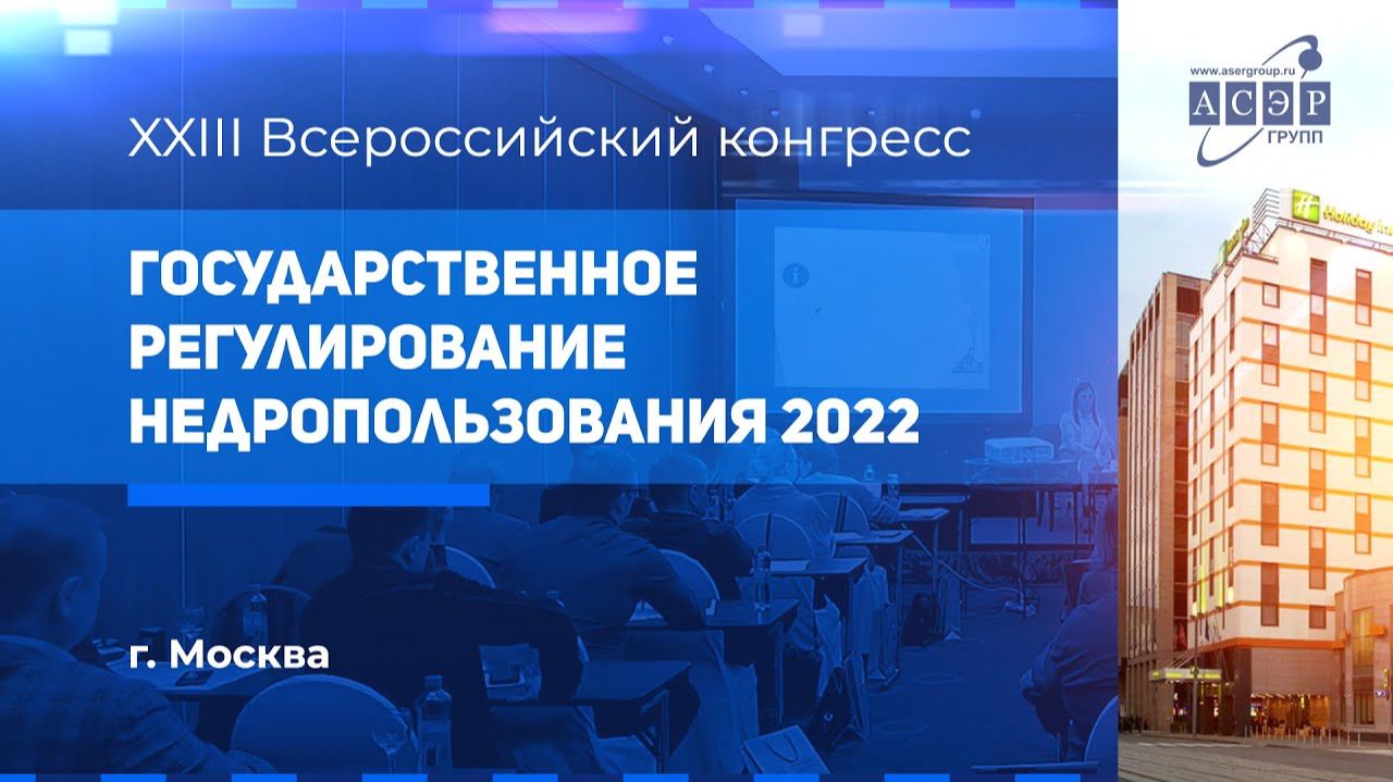 Отчет о Конгрессе АСЭРГРУПП «Государственное регулирование недропользования 2022 Весна».