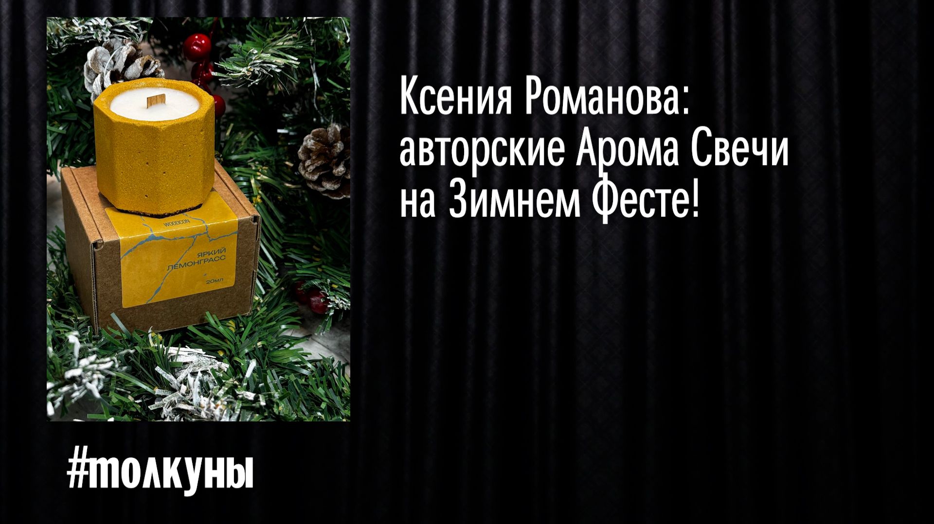 Ксения Романова: авторские Арома Свечи на Зимнем Фесте!