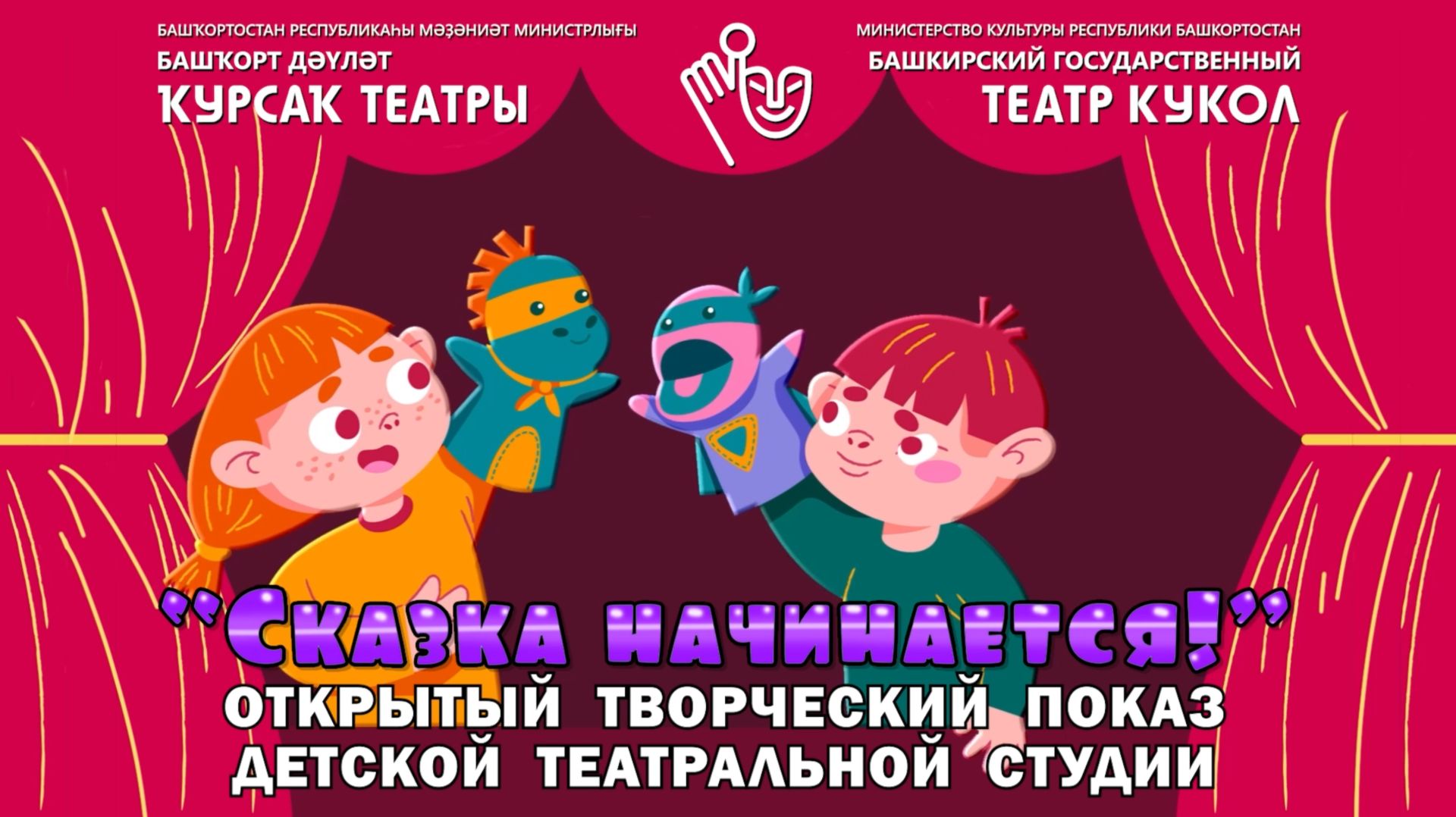 Первый открытый творческий показ Детской театральной студии "Сказка начинается"