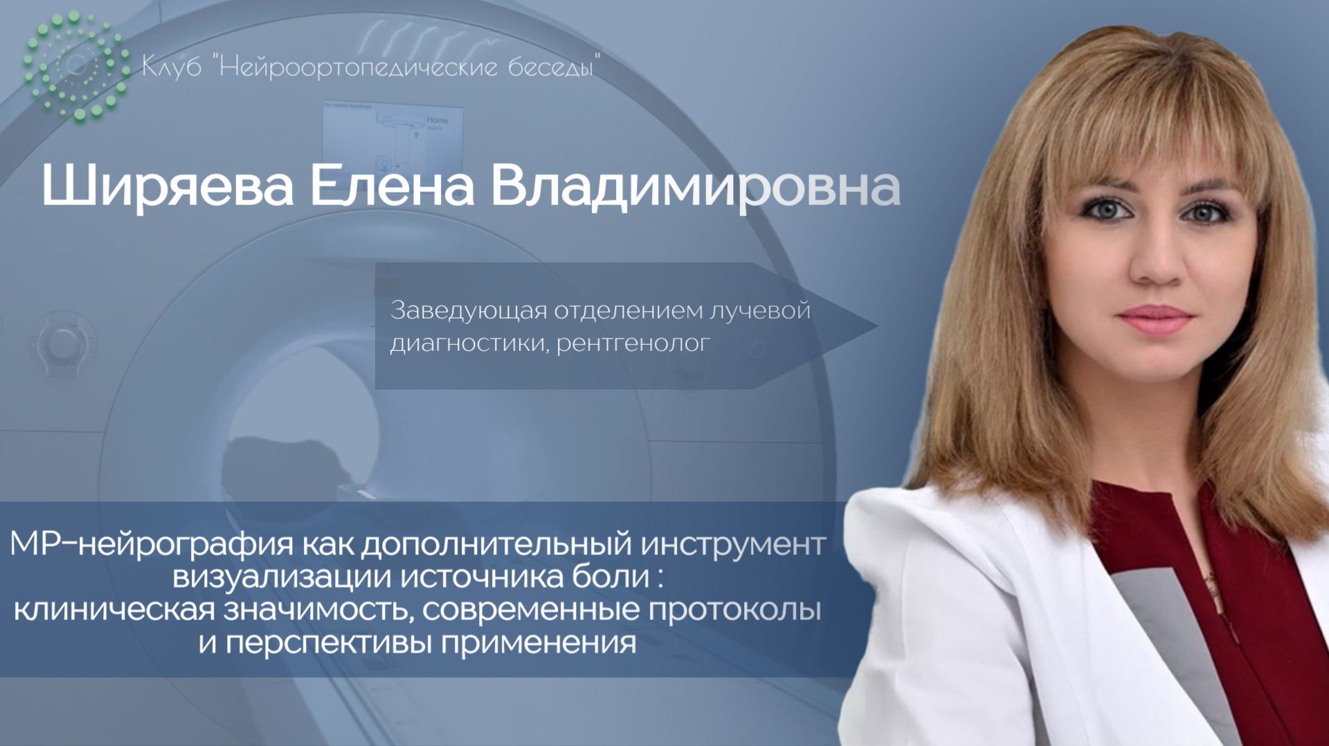 МР-нейрография как дополнительный инструмент визуализации источника боли